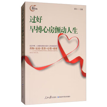 过好早搏心房颤动人生 胡大一 编【正版书】