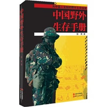 中国野外生存手册