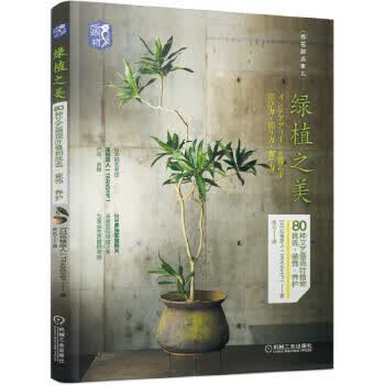 绿植之美-80种文艺感观叶植物挑选.装饰.养护