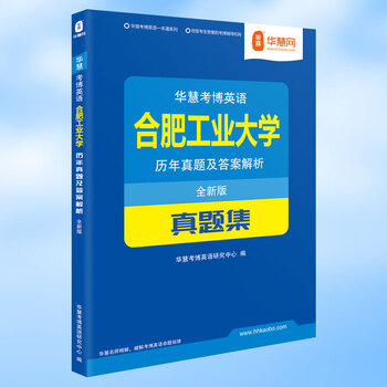 合肥工业大学考博英语真题集含2004-2015历年真题答案及解析