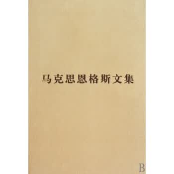 马克思恩格斯文集(8)(精)