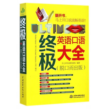 终极英语口语大全(脱口而出版)