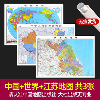 2022新版江苏省地图中国和世界地图超大高清办公学生家用挂墙贴图 江苏+中国+世界 【共3张 无折痕】