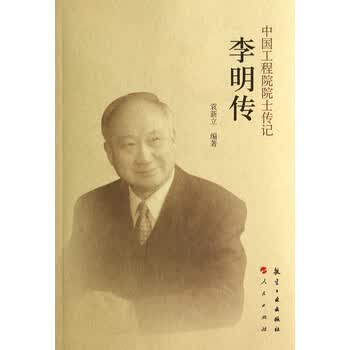 李明传/中国工程院院士传记