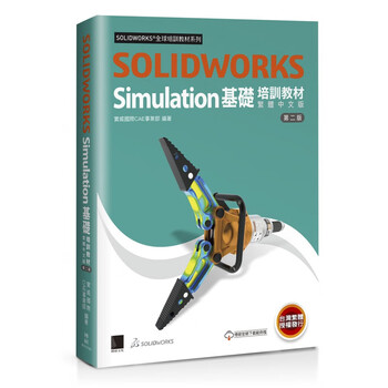 台版 SOLIDWORKS Simulation基础培训教材(第二版) 博硕Dassault Sys