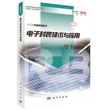 电子封装技术与应用科学出版社直发