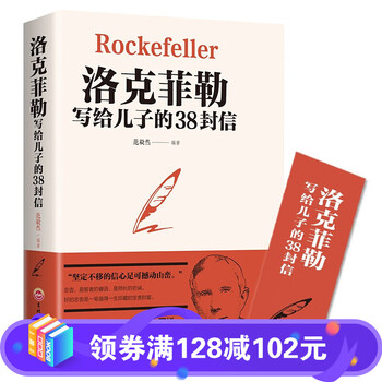 【百元神劵】洛克菲勒写给儿子的38封信 收获幸福 走向成功 开启财富大门的金钥匙 励志成功书籍 创造财富