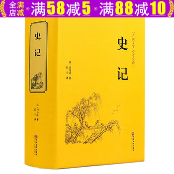 【包邮】中国古典文学名著 全本原著原版文言文 无障碍阅读 青少年学生成人通用注释版（硬壳精装） 史记 司马迁 定价48