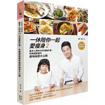 现货台版 一休陪你一起爱2 掌握5大饮食原则7大料理秘诀
