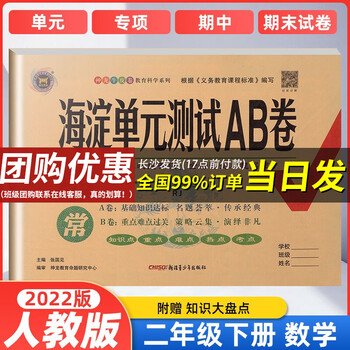【官方正版】2022春非常海淀单元测试AB卷2下语文数学英语人教版外研版海淀ab卷二年级下考试卷 二年级下册数学-RJ人教版 小学2年级期末考试卷上下学期同步训练月考期中试卷