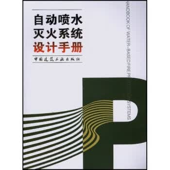自动喷水灭火系统设计手册 黄晓家,姜文源著,自动喷水灭火系统设计手册编委会 编【正版书】