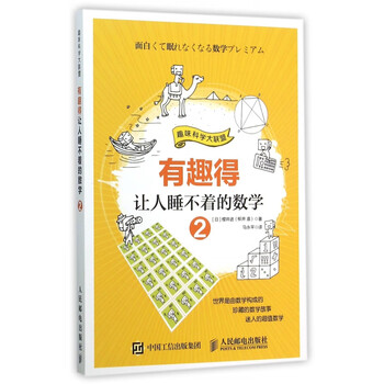 有趣得让人睡不着的数学(2)/趣味科学大联盟