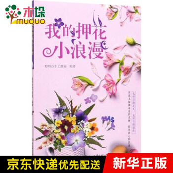 我的押花小浪漫
