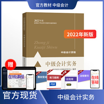 现货】中级会计教材2022 新大纲全套3本新版教材经济法会计实务财务管理中级会计师官方教材 22版中级会计实务（课程+题库+答疑）