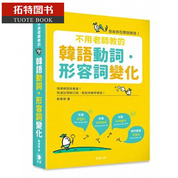 预售 不用老师教的 韩语动词．形容词变化 笛藤台版书籍 图书