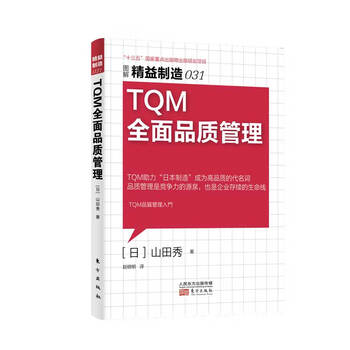 TQM全面品质管理(图解精益制造)