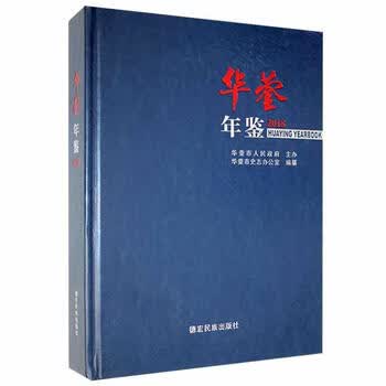 华蓥年鉴2018历史  图书