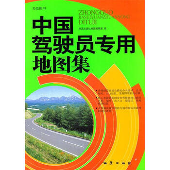 中国驾驶员专用地图集【正版图书，放心下单】