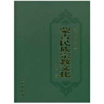 蒙古民族宗教文化(蒙古民族文物图典)