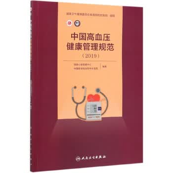 中国高血压健康管理规范(2019)