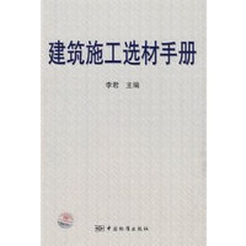 建筑施工选材手册 李君 中国标准出版社