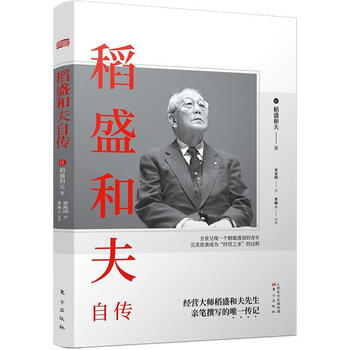稻盛和夫自传 稻盛和夫 东方出版社 9787520714303 管理 书籍