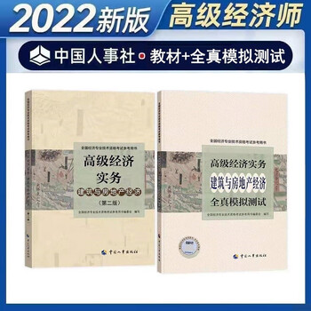 2022高级经济师 教材+全真模拟测试 工商 人力 建筑与房地产 金融 农业 中国人事出版社 建筑与房地产经济全二册