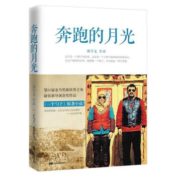 奔跑的月光 胡学文【正版书】