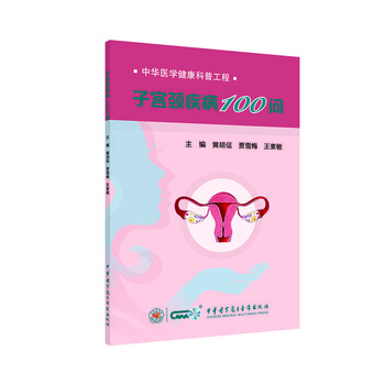 {正版新书}子宫颈疾病100问9787830052805