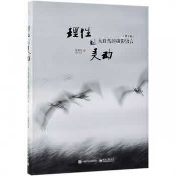 理性的灵动(大自然的摄影语言第2版)