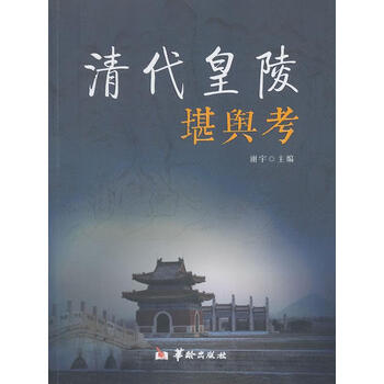 清代皇陵*考 谢宇　 科学与自然 9787516902431