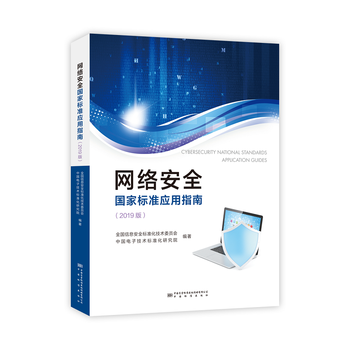 现货网络安全国家标准应用指南（2019版）
