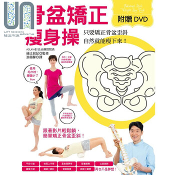 骨盆矫正瘦身操（附DVD） 福辻锐记   汉欣  塑身美妆   瘦身美体 港台原版
