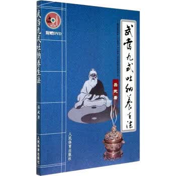 武当九式吐纳养生法 岳武 编 体育