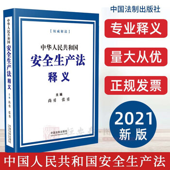 2021年新版 安全生产法 系列书 中华人民共和国安全生产法释义