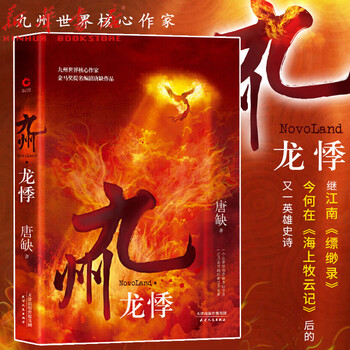 九州龙悸 唐缺著 中国长篇奇幻玄幻小说 英雄史诗九州系列小说 反英雄主义 奇幻仙侠玄幻小说书籍 热播