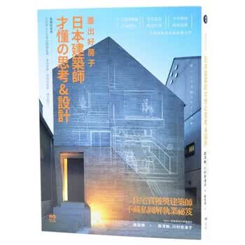 台版 盖出好房子 日本建筑师才懂の思考&设计 建筑设计