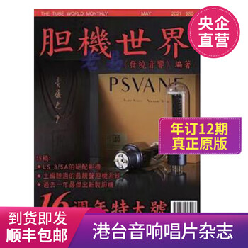 【半年订阅】胆机世界  繁体中文 音响唱片杂志 年订12期 进口港台原版