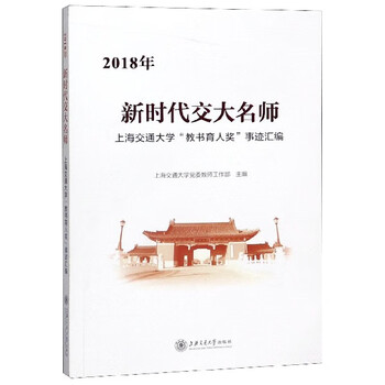 新时代交大名师(上海交通大学教书育人奖事迹汇编2018年)