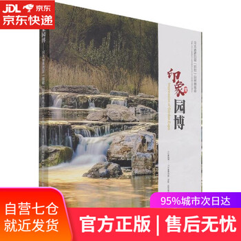 【正版图书】印象园博  中国林业出版社