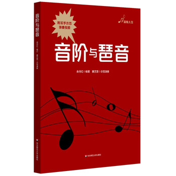 音阶与琶音