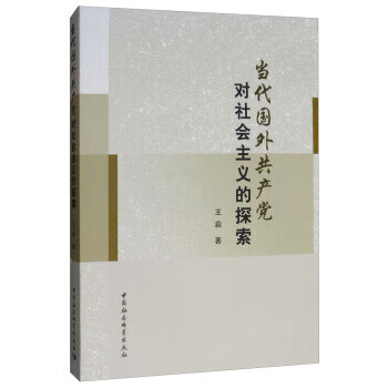当代国外共产党对社会主义的探索