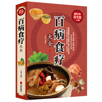 百病食疗大全/第一阅读养生馆