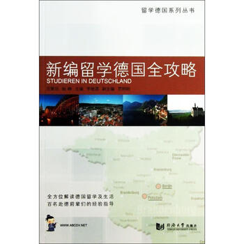 留学德国全攻略李继源同济大学出版社9787560851198 外语学习书籍