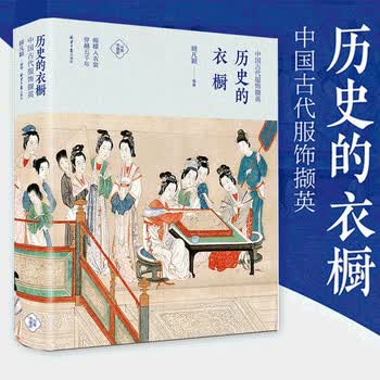 历史的衣橱(中国古代服饰撷英)(精)/分拣中国史
