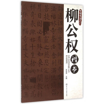 柳公权楷书(毛笔书法入门)