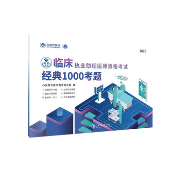 临床执业助理医师资格考试经典1000考题
