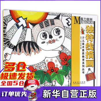 独特线描画/少儿美术素质教育系列丛书
