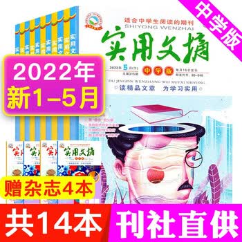 【送4本共14本】实用文摘中学版杂志2022年1/2/3/4/5月打包 2022订阅 初中中考满分作文素材杂志青少年课外阅读非2020年期刊