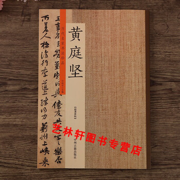 历代名家书法珍品 黄庭坚书法字帖宋黄庭坚松风阁诗卷诸上座帖黄庭坚草书行书毛笔字帖碑帖